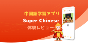 初級以降の中国語独学にSuper Chineseを勧める理由 | 伝わる中国語